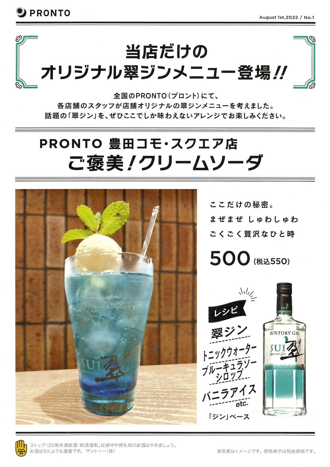 【PRONTO】豊田コモ・スクエア店オリジナル「翠ジン」メニューのご案内 – COMOsquare – コモスクエア