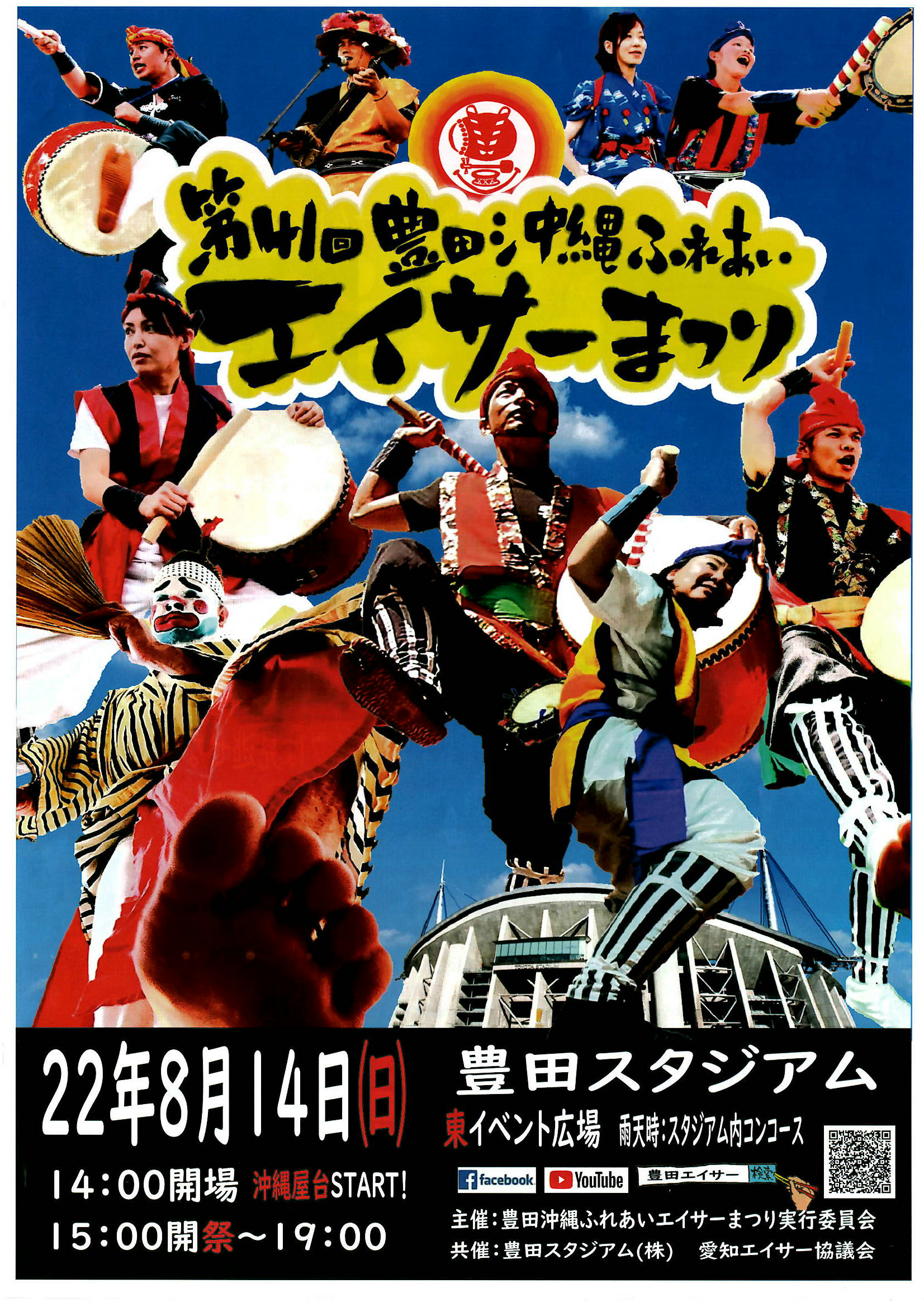 第41回 豊田沖縄ふれあいエイサーまつり – COMOsquare – コモスクエア