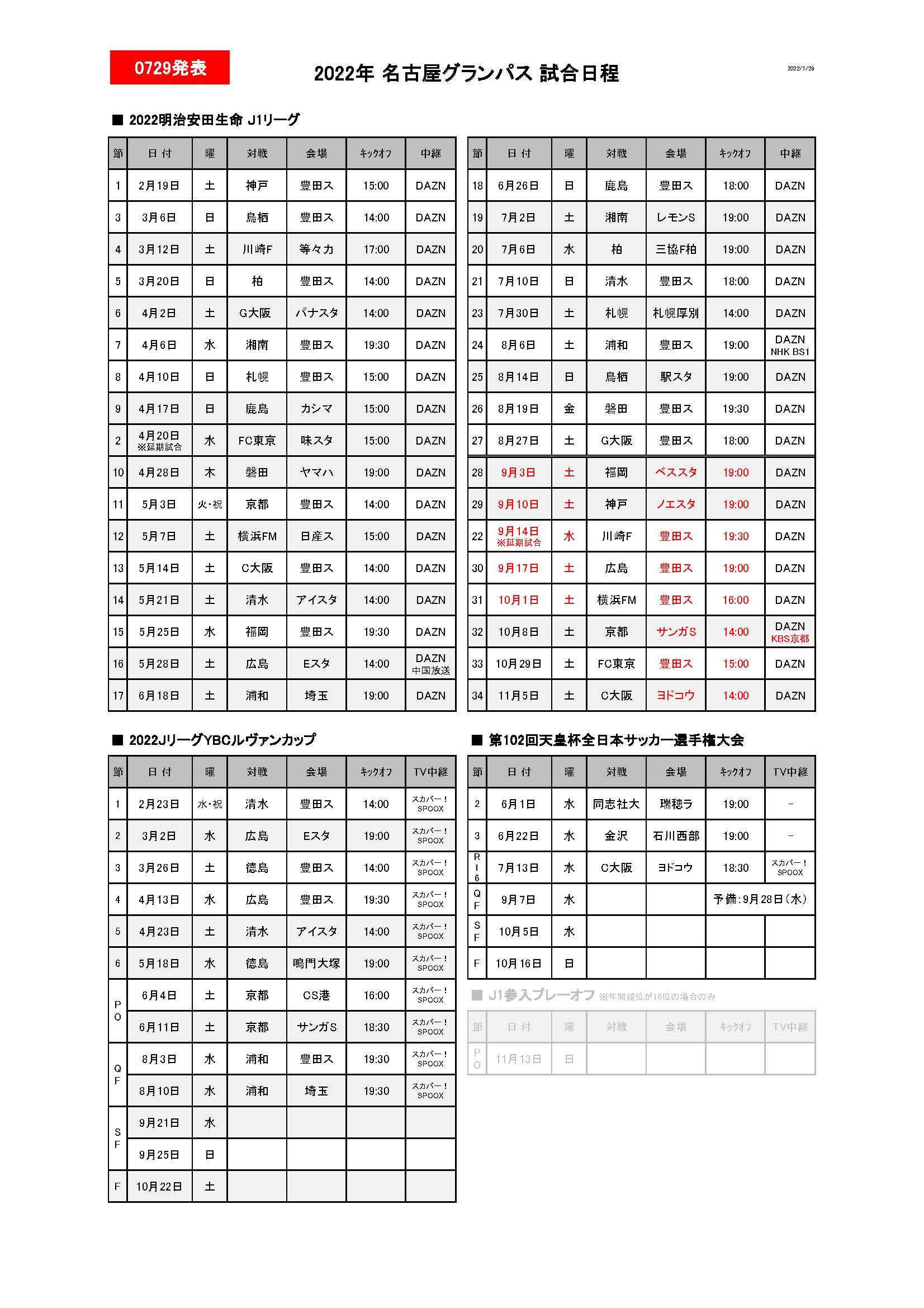 2022年 名古屋グランパス 試合日程 – COMOsquare – コモスクエア