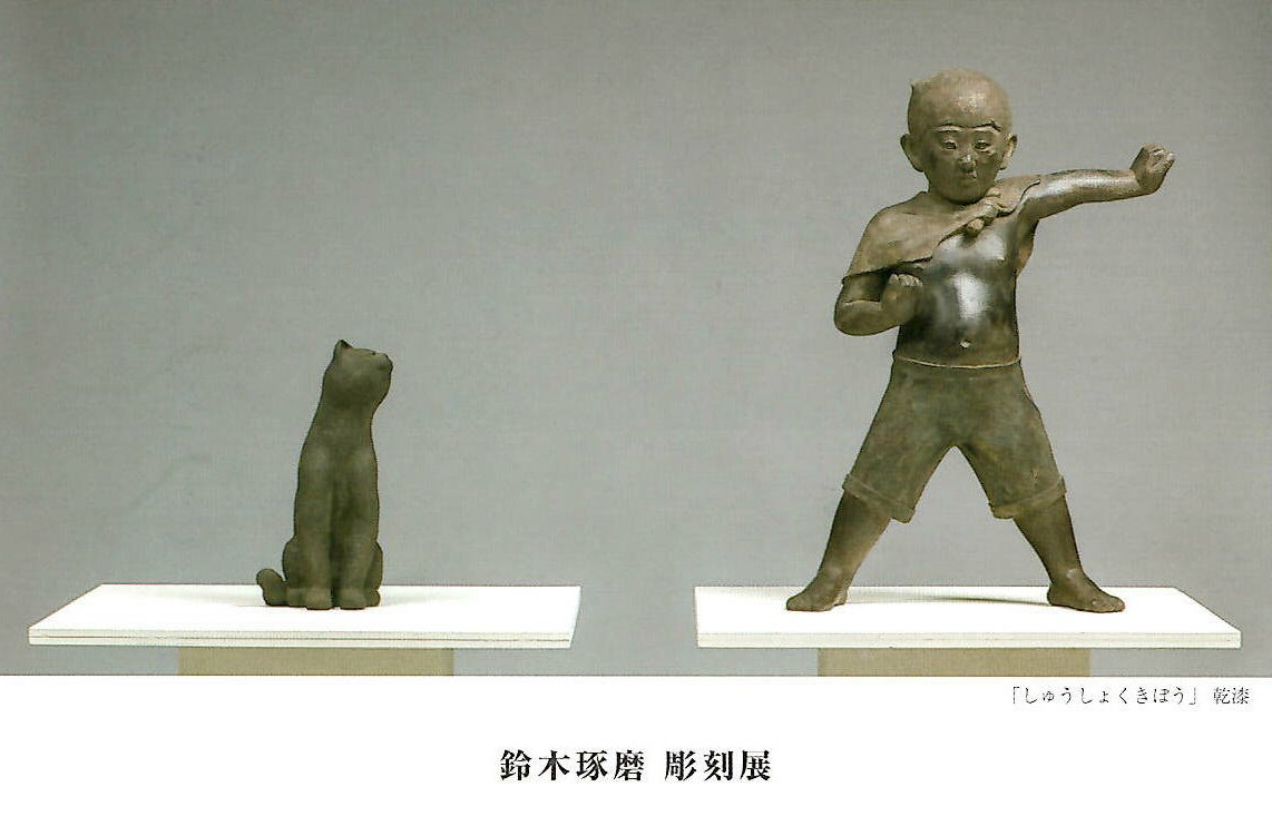 鈴木琢磨 彫刻展 豊田画廊 – COMOsquare – コモスクエア