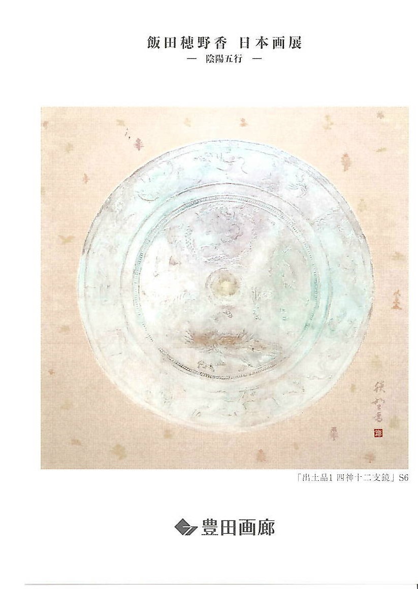 飯田穂野香 日本画展 （豊田画廊）ー陰陽五行ー – COMOsquare – コモスクエア