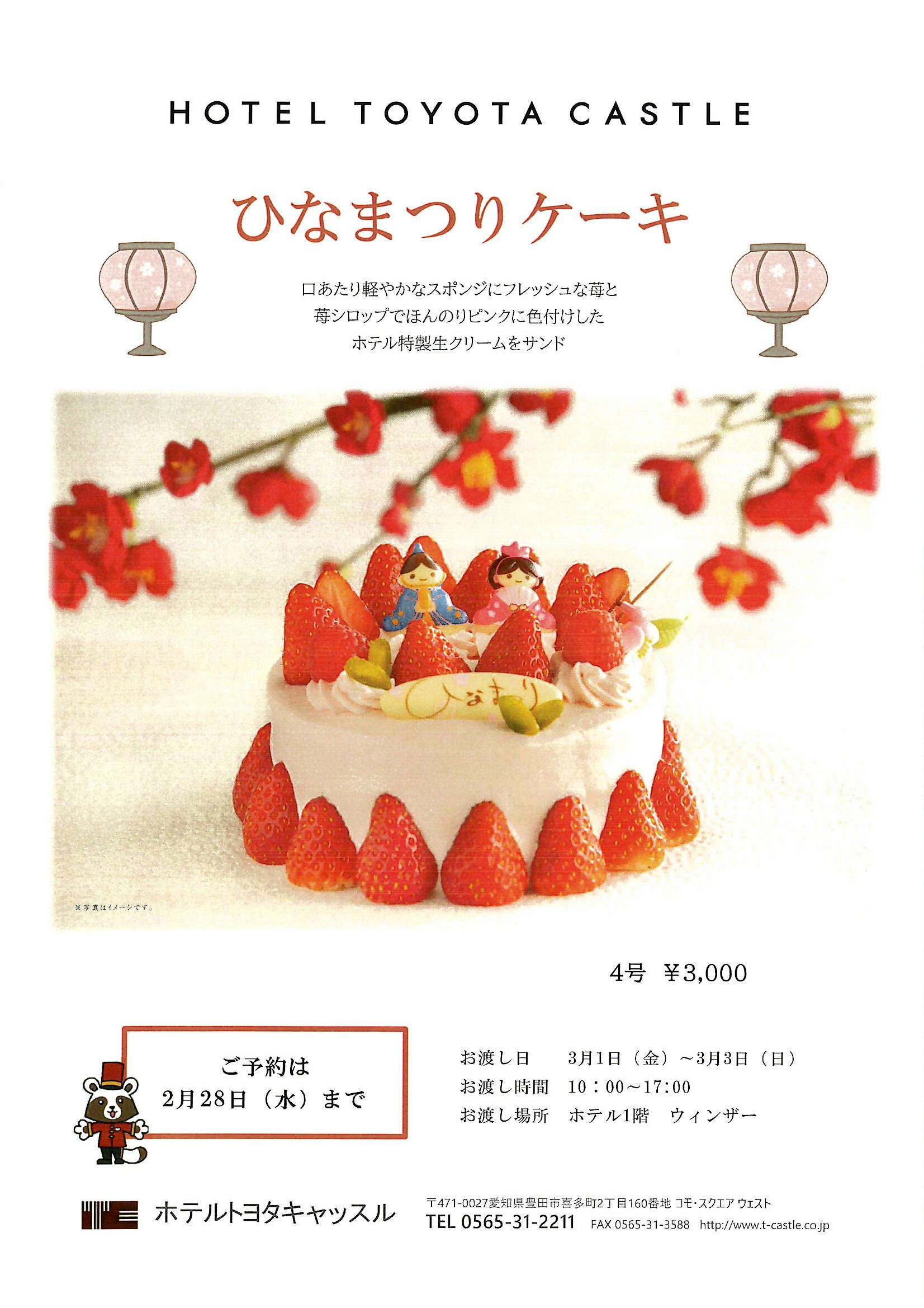 ひなまつりケーキ（ホテルトヨタキャッスル） – COMOsquare – コモスクエア