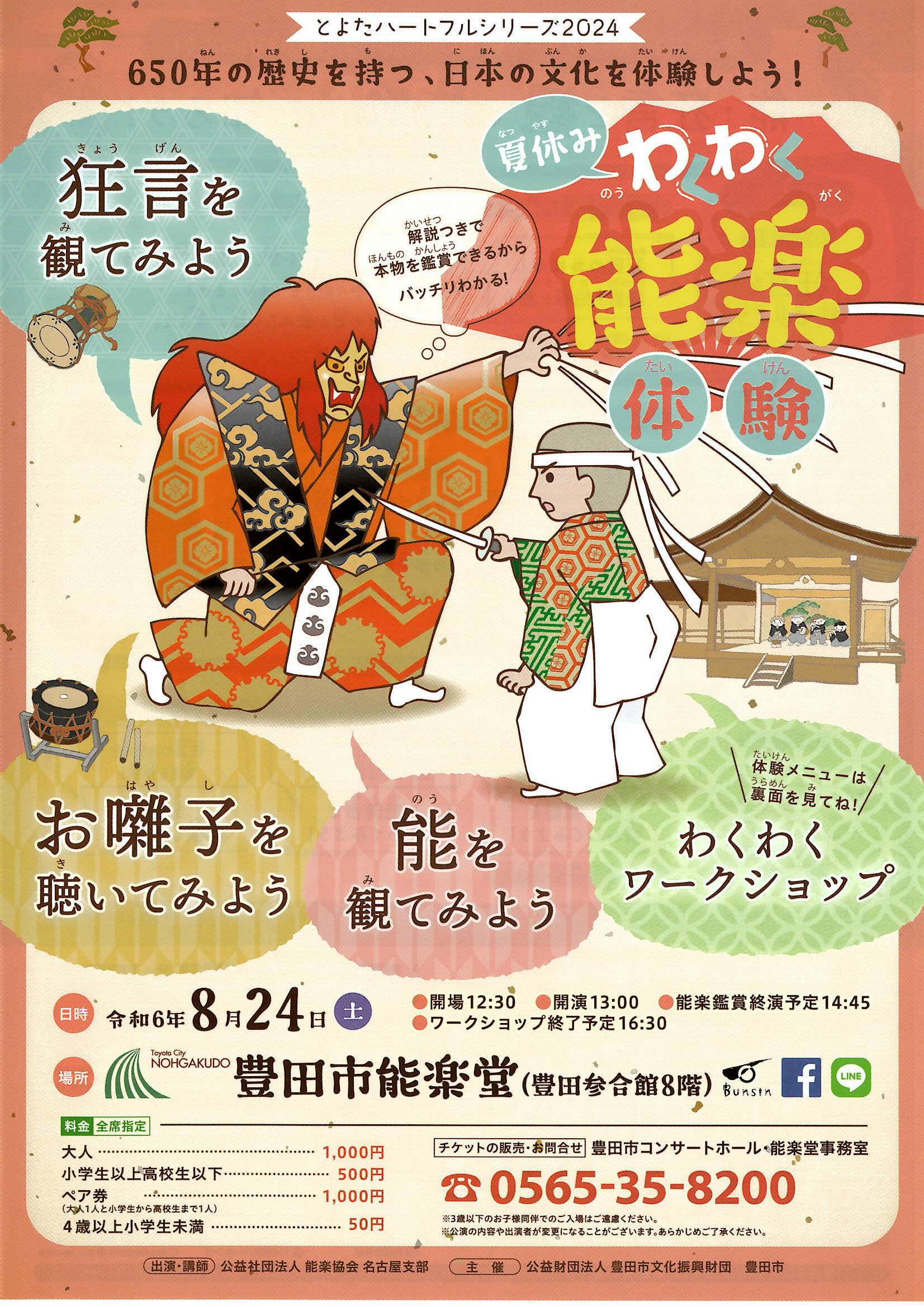 夏休み わくわく能楽体験!! – COMOsquare – コモスクエア
