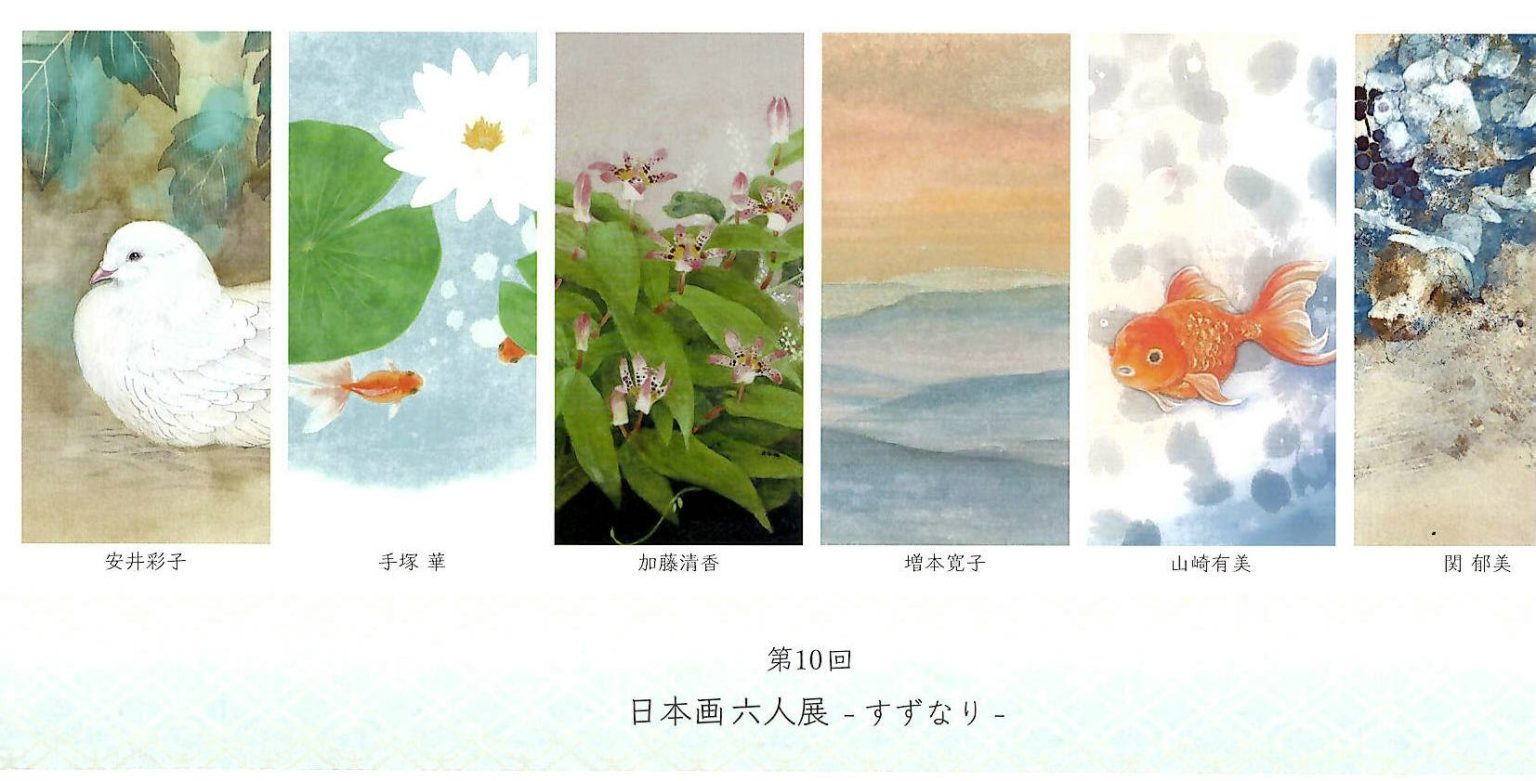 第10回 日本画六人展 ーすずなりー （豊田画廊） – COMOsquare – コモスクエア